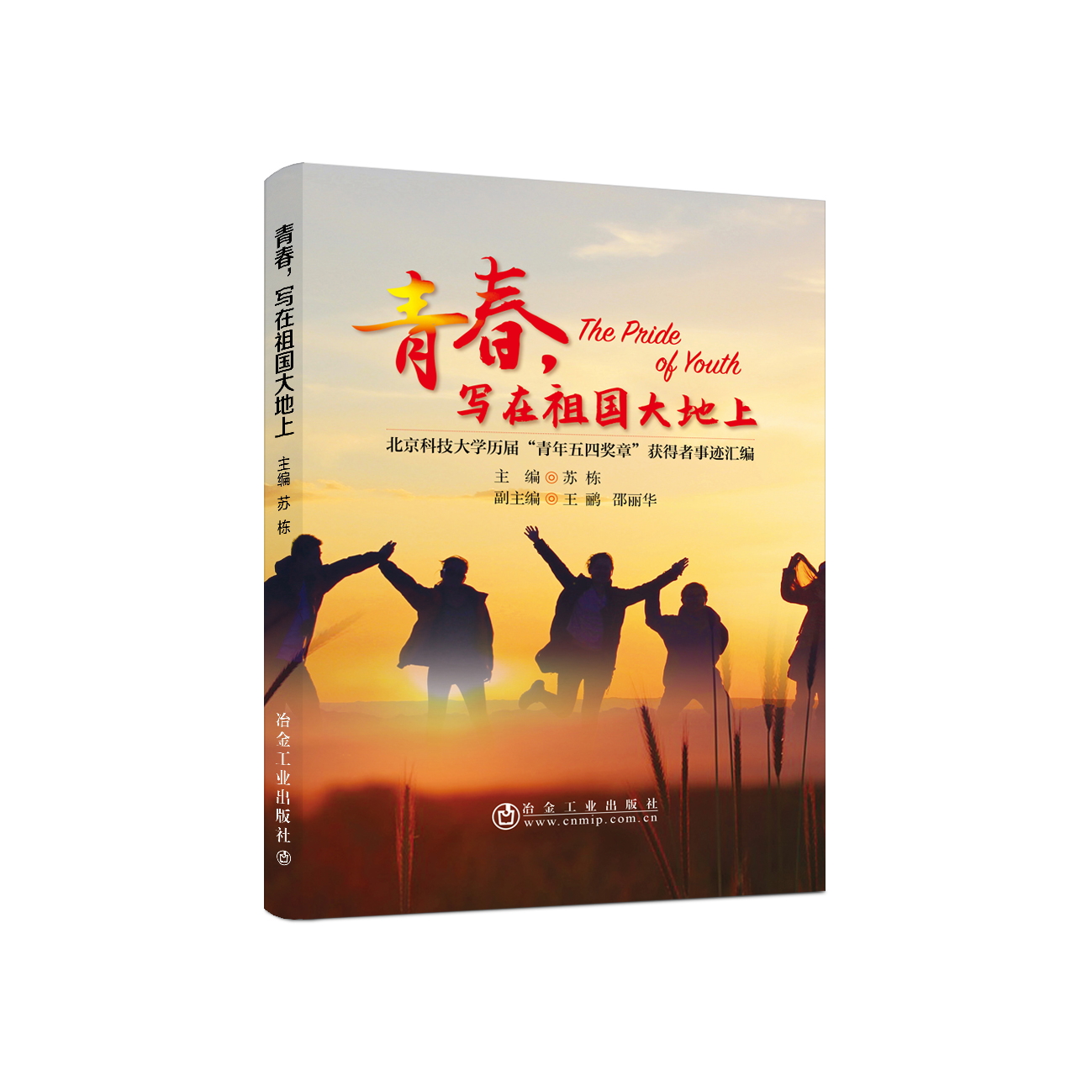 青春，写在祖国大地上/苏栋