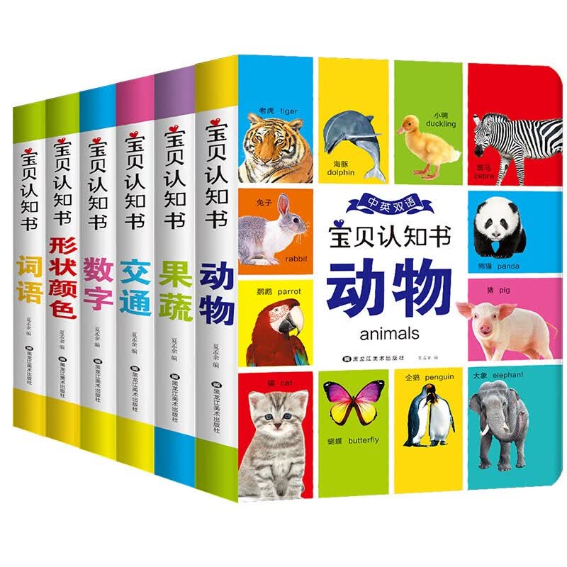 宝贝认知书（全6册）果蔬+动物+词语+交通+数字+形状颜色宝宝认知早教绘本书