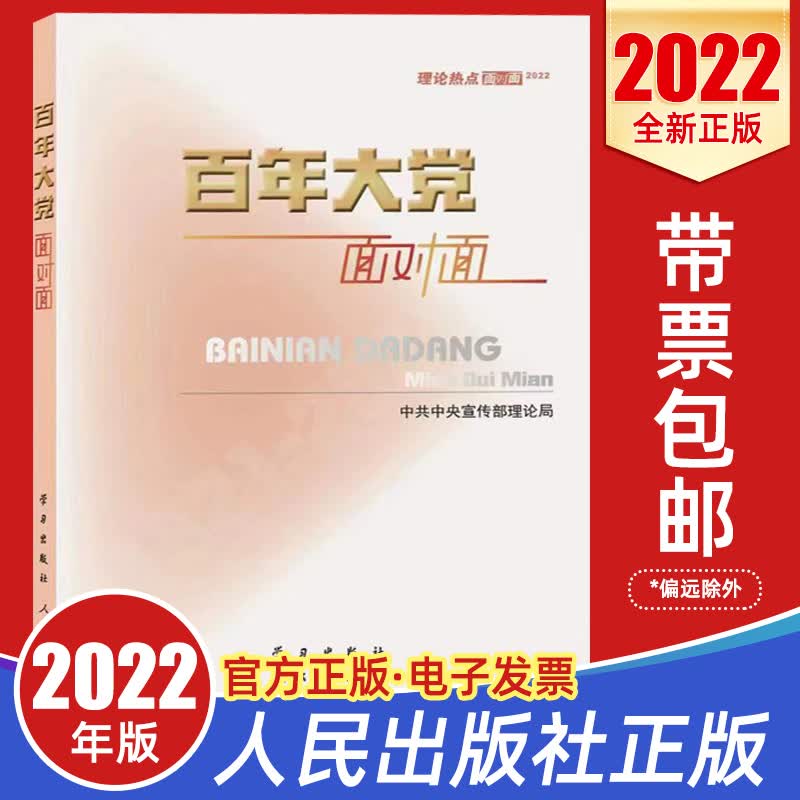现货  2022百年大党面对面 理论热点人民出版社 新时代党员干部学习时政系列丛书 做可堪大用能担重任的年轻干部党建读物党政图书籍