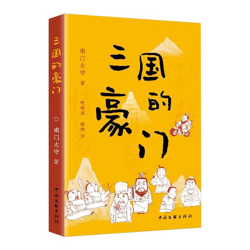 三国的豪门