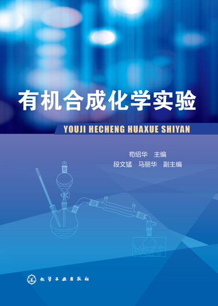 有机合成化学实验 苟绍华 主编