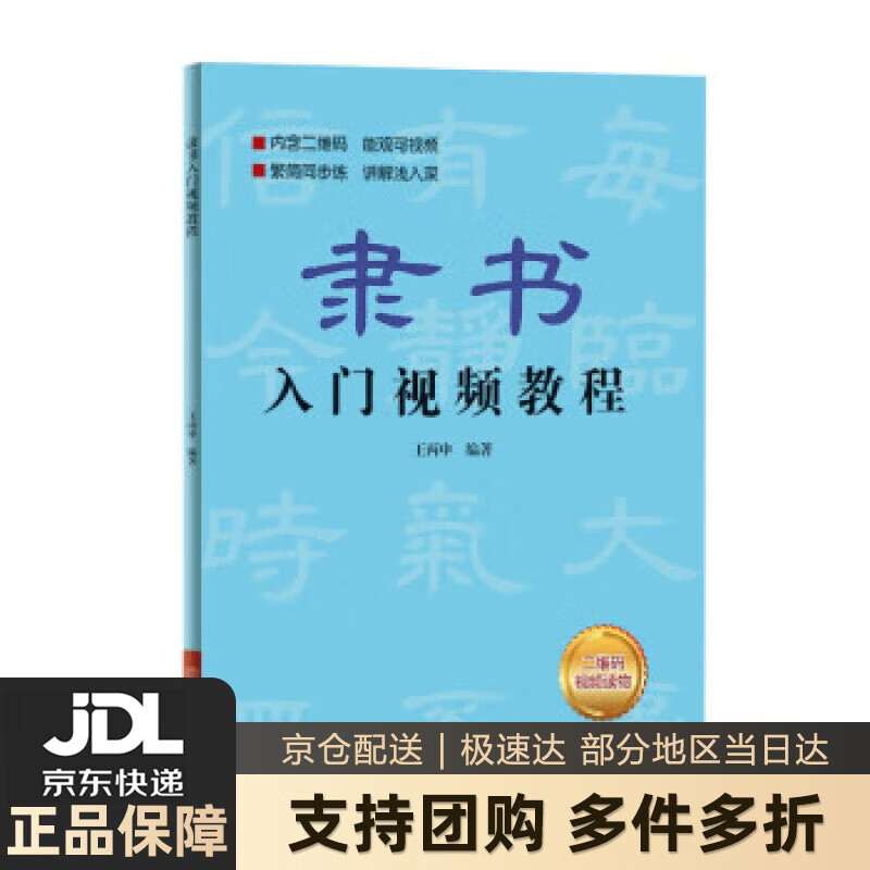 【 送货上门】隶书入门视频教程