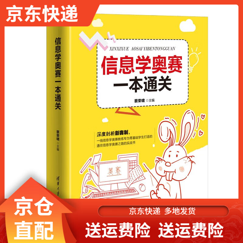 计算机与互联网信息学奥赛一本通关 赛一本通关