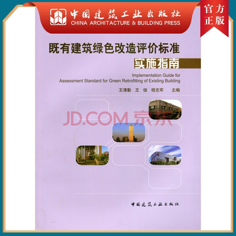建工社 既有建筑绿色改造评价标准实施指南