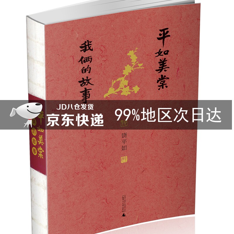 平如美棠 我俩的故事（第三版）