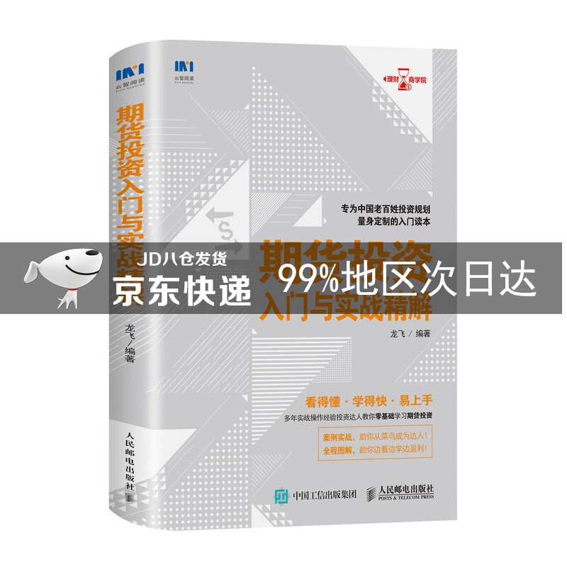 期货投资入门与实战精解