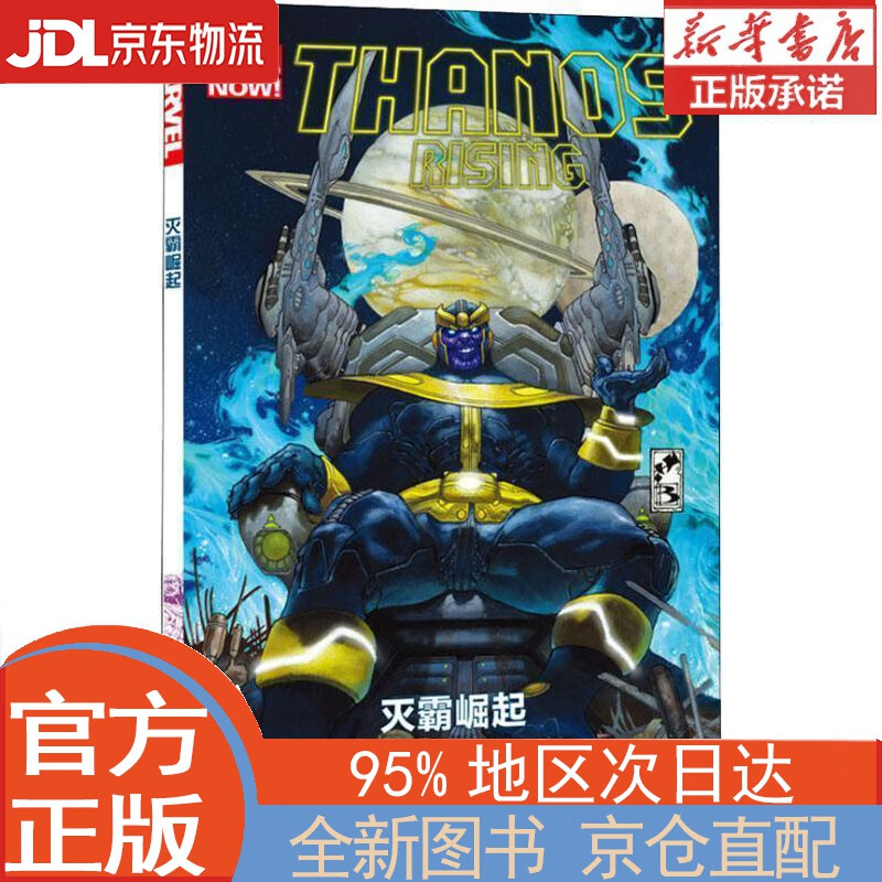【全新畅销书籍】漫威漫画 灭霸崛起 （复仇者联盟系列 无限宝石 ） 贾森·阿龙 四川美术出版社
