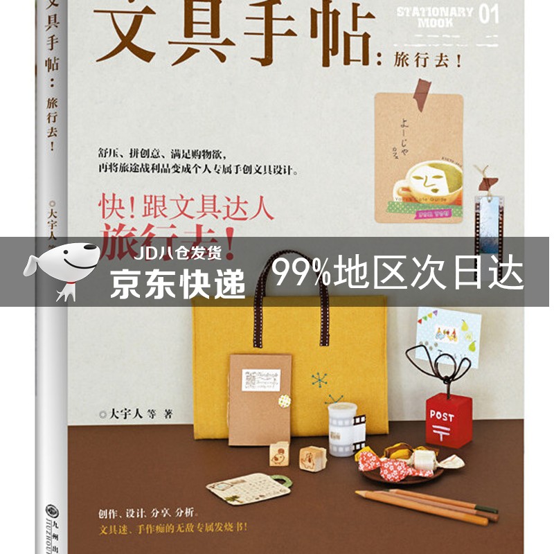 文具手帖01：旅行去！