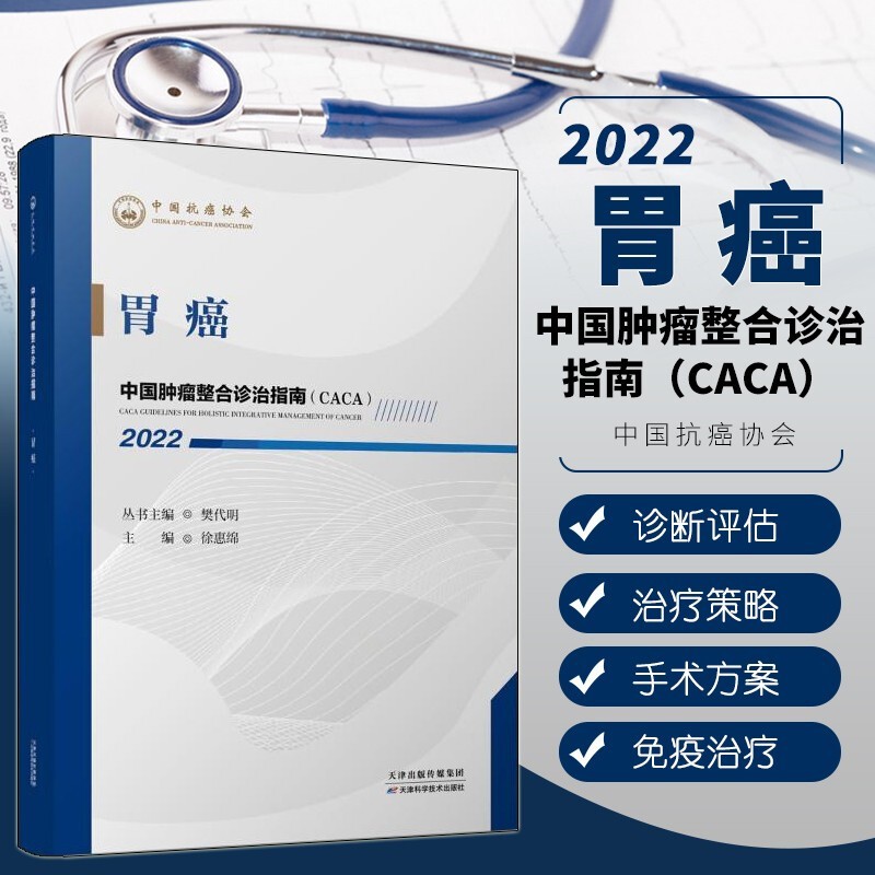中国肿瘤整合诊治指南 胃癌 2022 胃癌流行病学 胃癌诊断与评估 胃癌常规治疗策略 胃癌新型辅助治疗策略 康复及缓和治疗 肿瘤医学 肿瘤临床防筛诊治康体系 胃癌