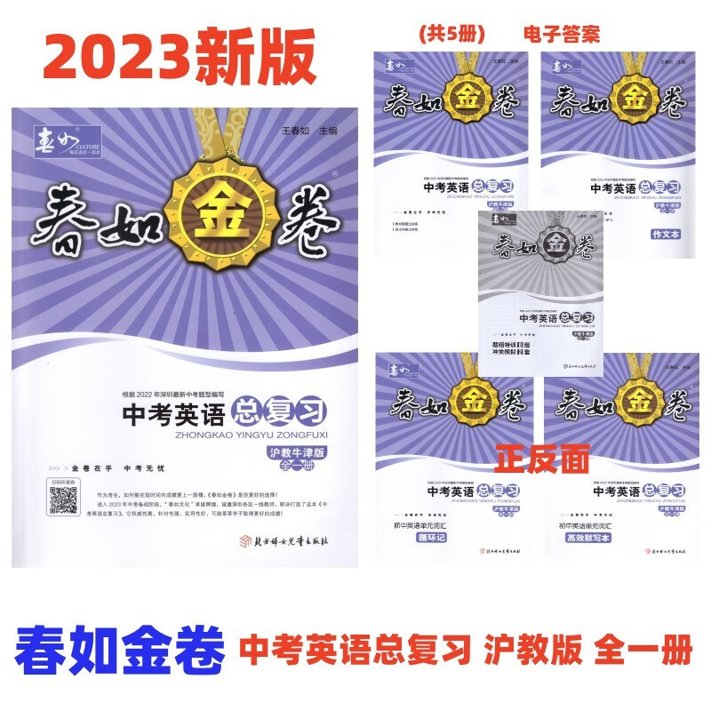 2023版 春如金卷 中考英语总复习 全一册 九年级初三9年级上下册英语复习 用书课后作业 电子答案