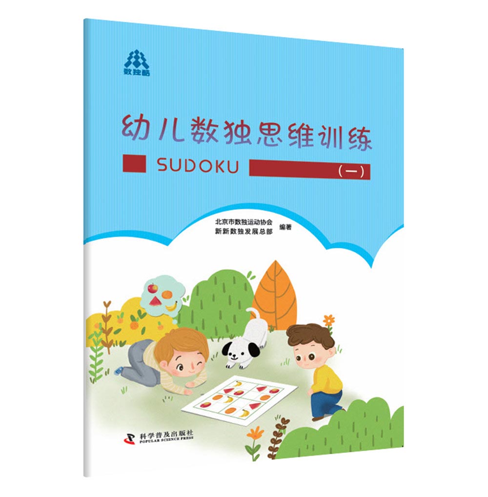 幼儿数独思维训练（一）