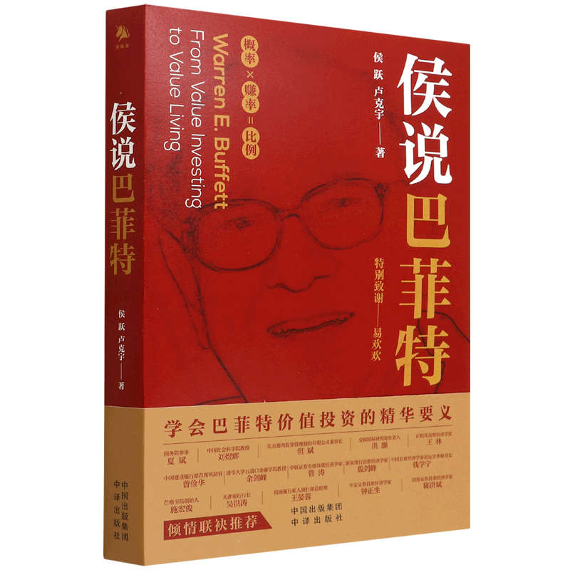 侯说巴菲特