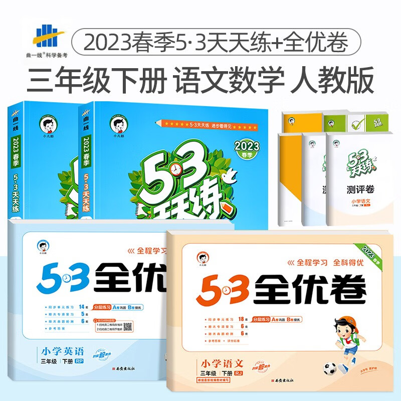 2023年春季新版 53全优卷三年级下册三年级语文数学英语试卷测试卷全套同步训练人教版小学练习册卷子5.3五三 2023人教版】53天天练+53全优卷语数 4册 三年级下