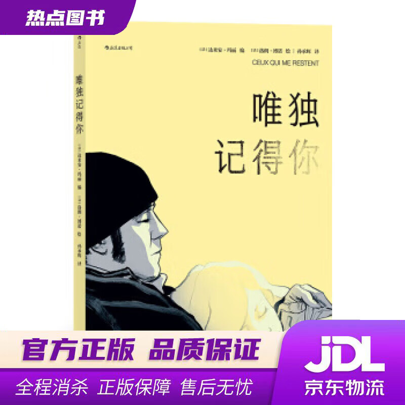 唯独记得你 [法]达米安·玛丽,孙承辉 花山文艺出版社