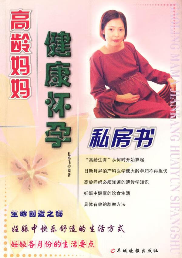 高龄妈妈健康怀孕私房书【好书，下单速发】