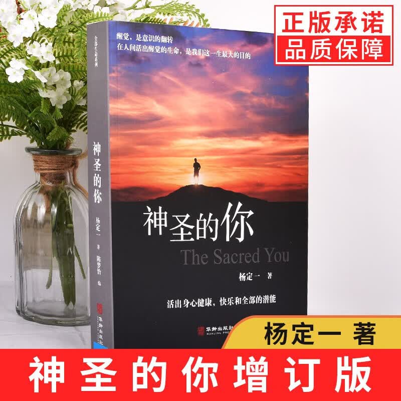 【可选单本】杨定一的书 神圣的你+全部的你 生命的觉醒快乐的潜能 心理学入门社会心理学心灵治愈成功励志文学书籍 神圣的你
