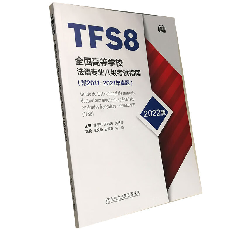全国高等学校法语专业八级考试指南：2022版
