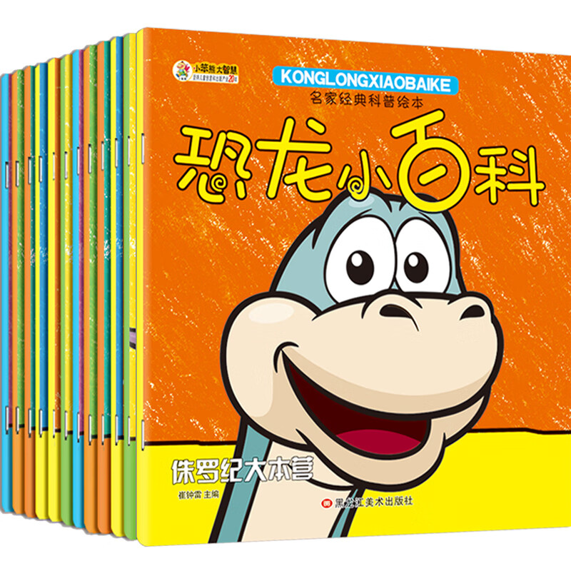 小笨熊 恐龙小百科（套装全12册）三叠纪 侏罗纪 白垩纪 恐龙 名家经典科普绘本 彩图注音 3-6岁