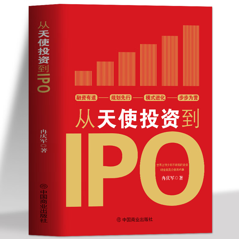 从天使投资到IPO企业管理书籍金融投资经济学理公司金融经济投资的常识投资理财书籍中小公司上市企业融资