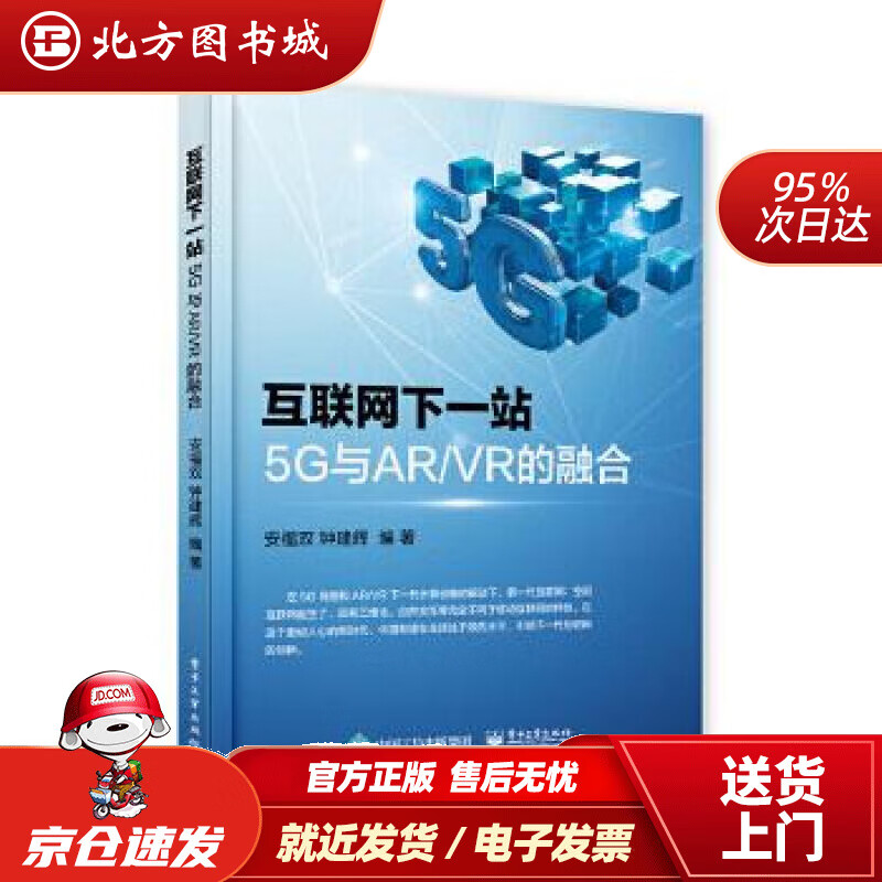 【现货】互联网下一站：5G与ARVR的融合安福双电子工业出版社 北方图书城