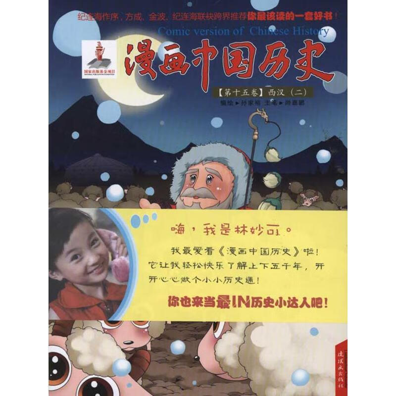 漫画中国历史:第十五卷西汉二【好书，下单速发】