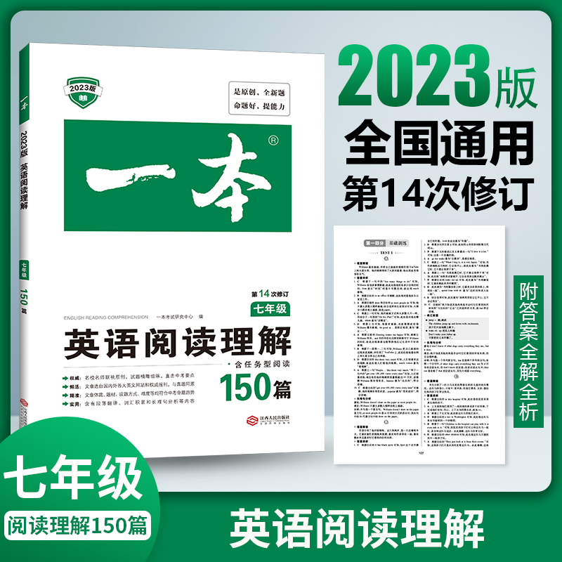 一本 英语阅读理解150篇 7年级 2023版 图书
