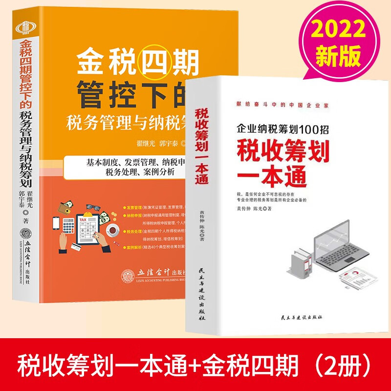 【2022年版】金税四期管控下的税务管理与纳税筹划+税收筹划一本通 企业纳税筹划100招 财务审计税收常识（2册）