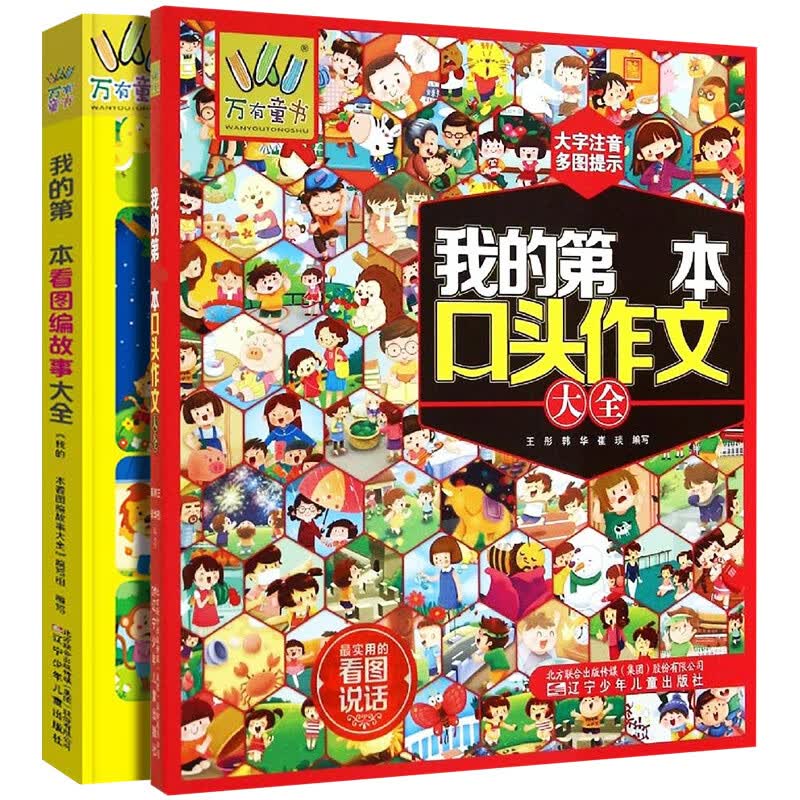 我的第一本口头作文大全+看图编故事大全 图书