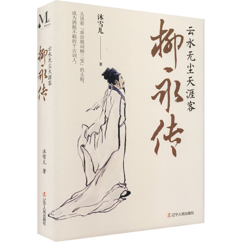 柳永传 云水无尘天涯客 图书