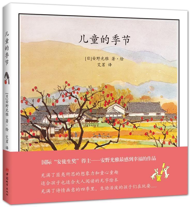 儿童的季节 [日]安野光雅 著