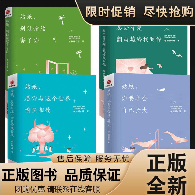 柠檬暖心系列柠檬心理课堂：姑娘，别让情绪害了你+姑娘，愿你与这个世界愉快相处等 4册 女性心理学书籍 心理学书籍