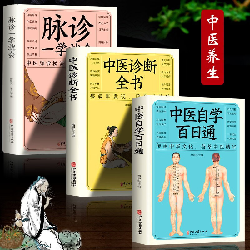 脉诊一学就会书籍中医自学百日通舌诊面诊手诊图解书籍大全把脉入门脉诊秘诀中医基础理论诊断入门书经络中医诊断学医学类书籍 3册：脉诊+中医诊断全书+中医自学