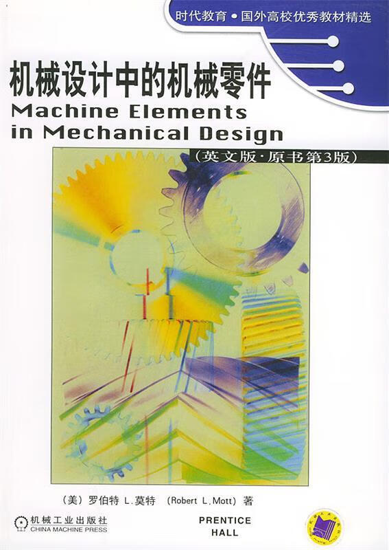 机械设计中的机械零件英文版·原书第3版时代教育·国外高校教材精选