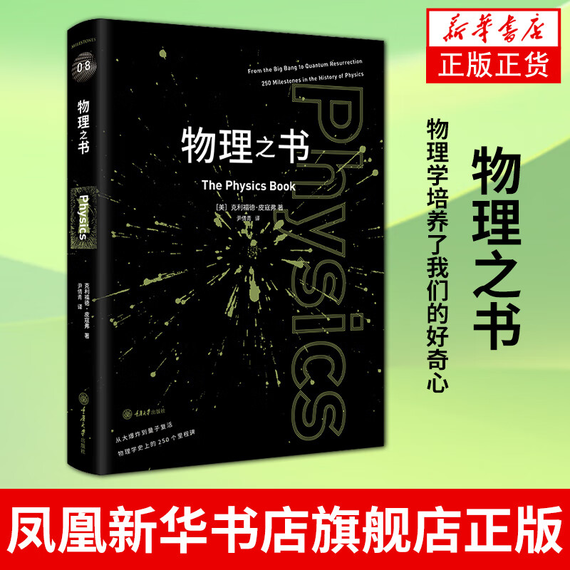 物理之书 物理学培养了我们的好奇心 让我们持续去探索思考的极限 宇宙的运作 以及这个我们称之为家园的