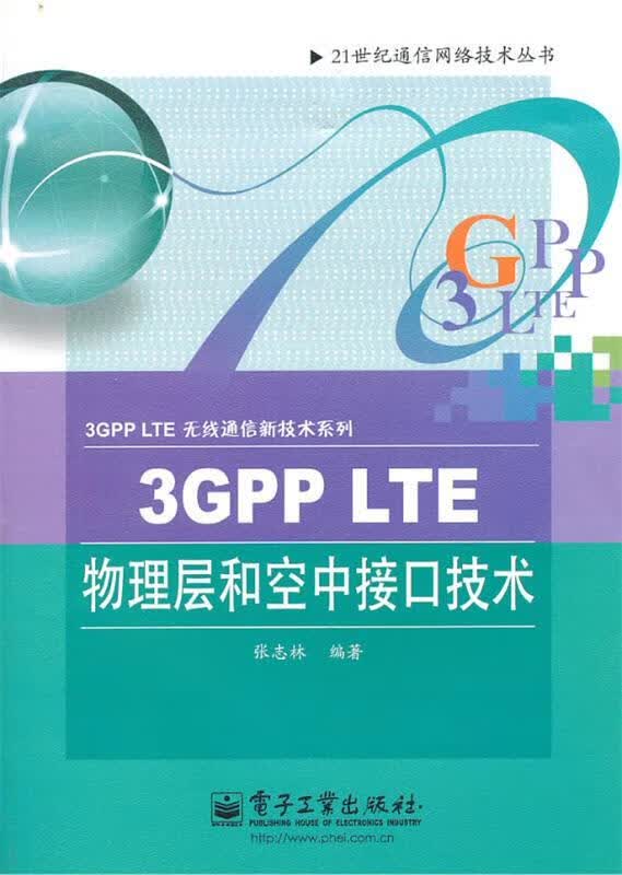 3GPP LTE物理层和空中接口技术【，放心购买】