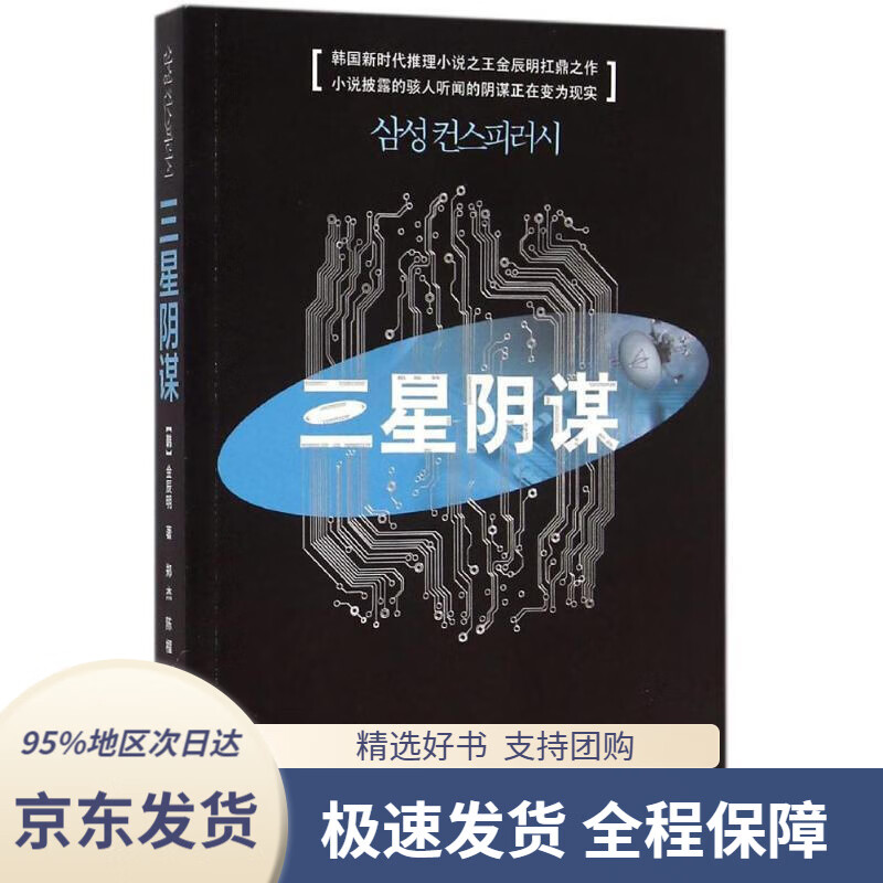【 京东配送 支持团购】三星阴谋金辰明作家出版社9787506384445