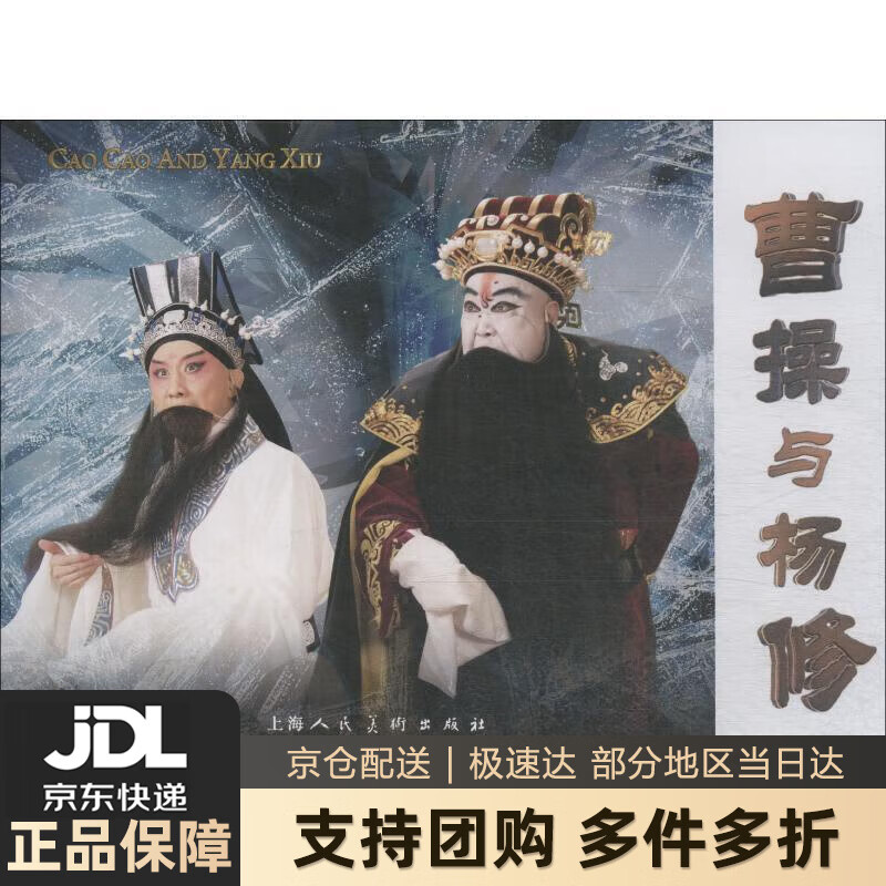 【 送货上门】曹操与杨修