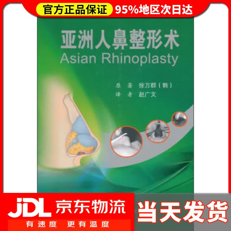 亚洲人鼻整形术 [韩] 徐万群 著,赵广文 译