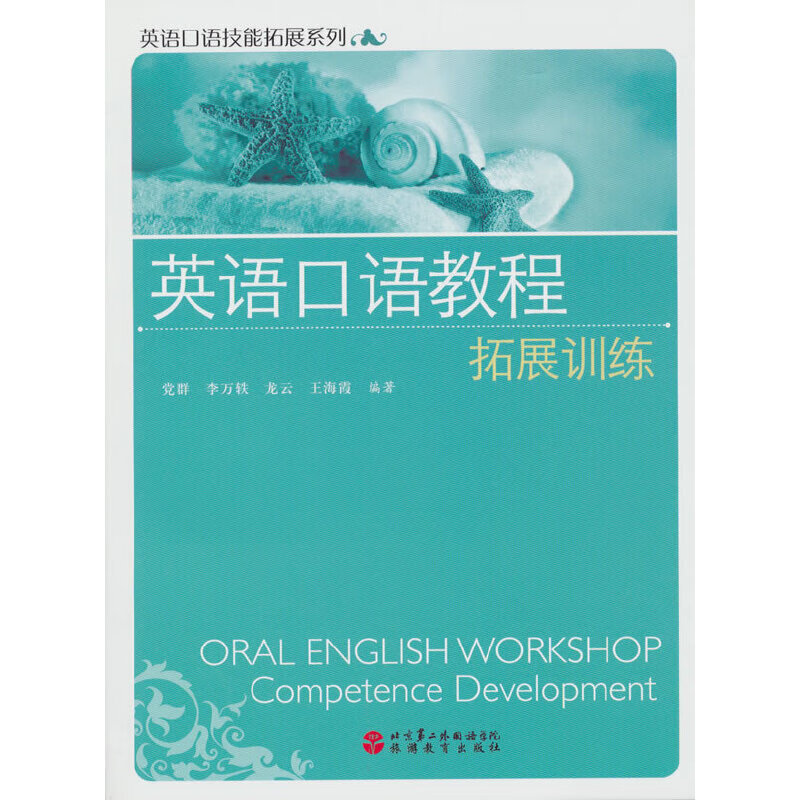英语口语教程：拓展