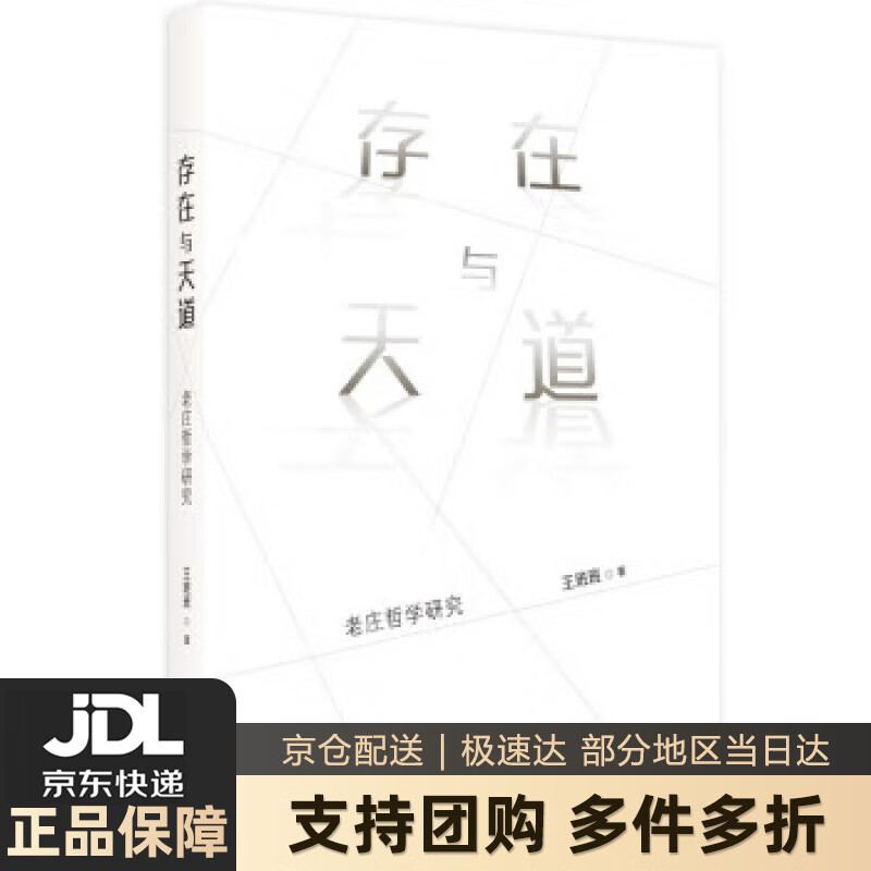 【 送货上门】存在与天道:老庄哲学研究