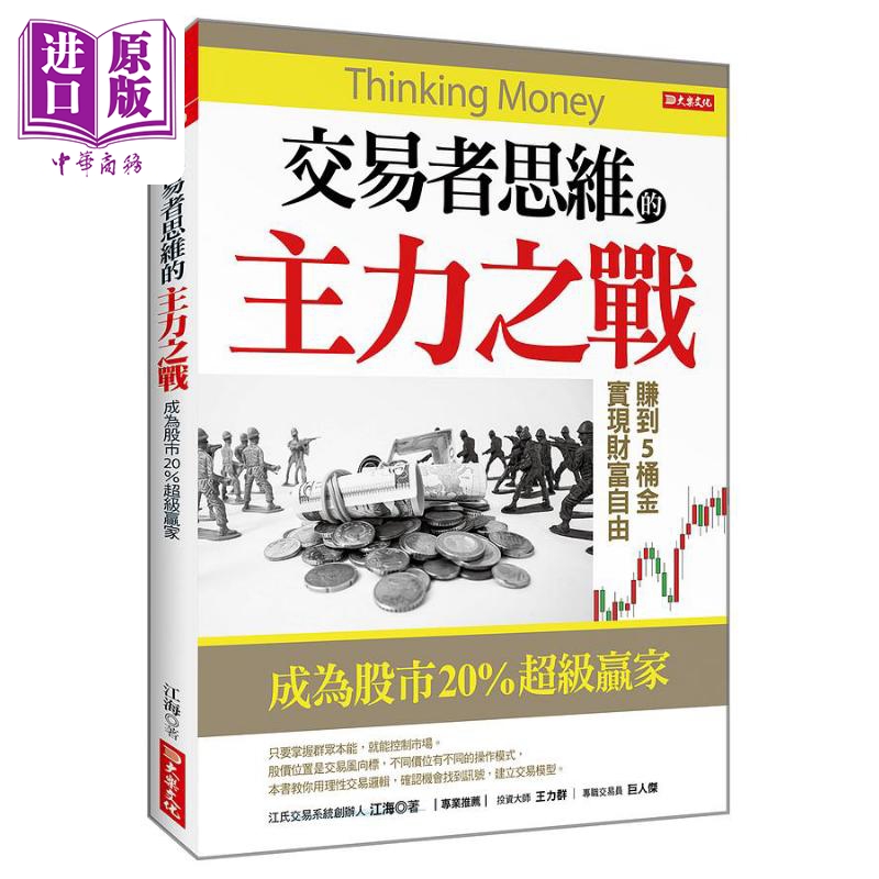 交易者思维的 主力之战 成为股市20%超级赢家 港台原版 江海 大乐文化