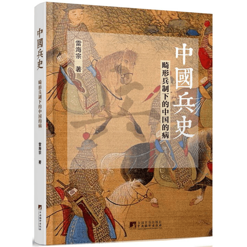 中国兵史:畸形兵制下的中国的病 雷海宗 中央编译出版社 9787511730985