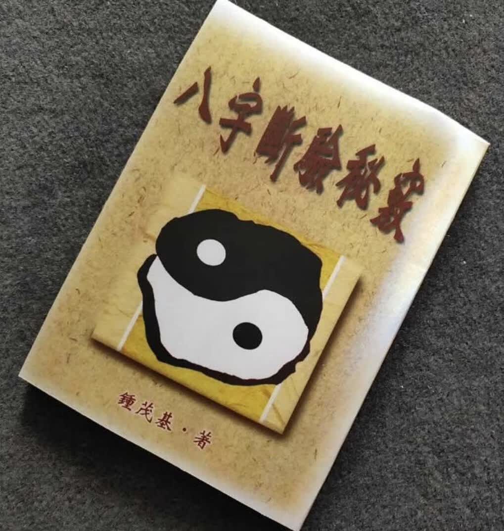 八字断验秘窍 钟茂基 茂基 茂基 现货