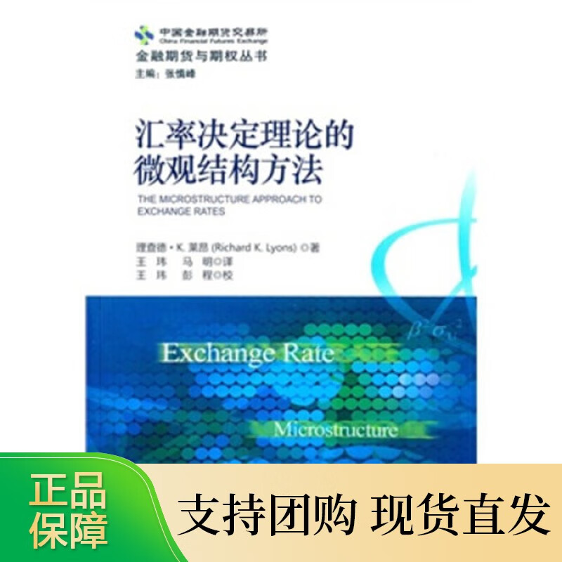 汇率决定理论的微观结构方法