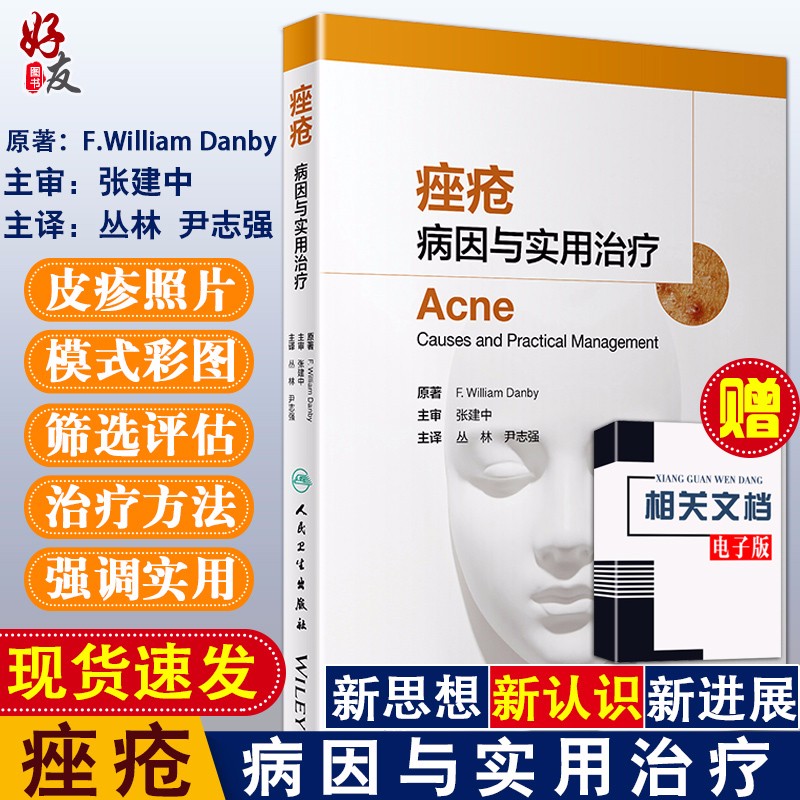 新书 痤疮 病因与实用治疗 丛林 尹志强 译 皮肤组织性 皮肤组织性病学美妆书籍人民卫生出版社