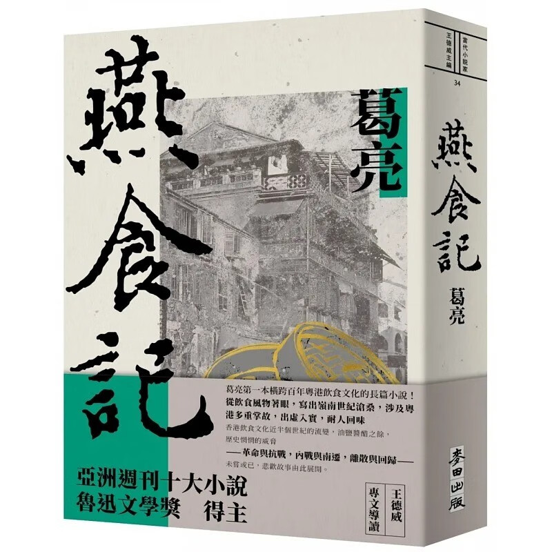 现货燕食记 港台原版 葛亮 麦田