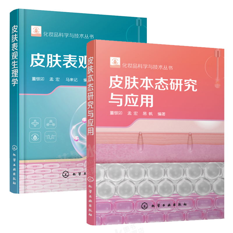 包邮皮肤本态研究与应用+皮肤表观生理学 化妆品配方设计书籍