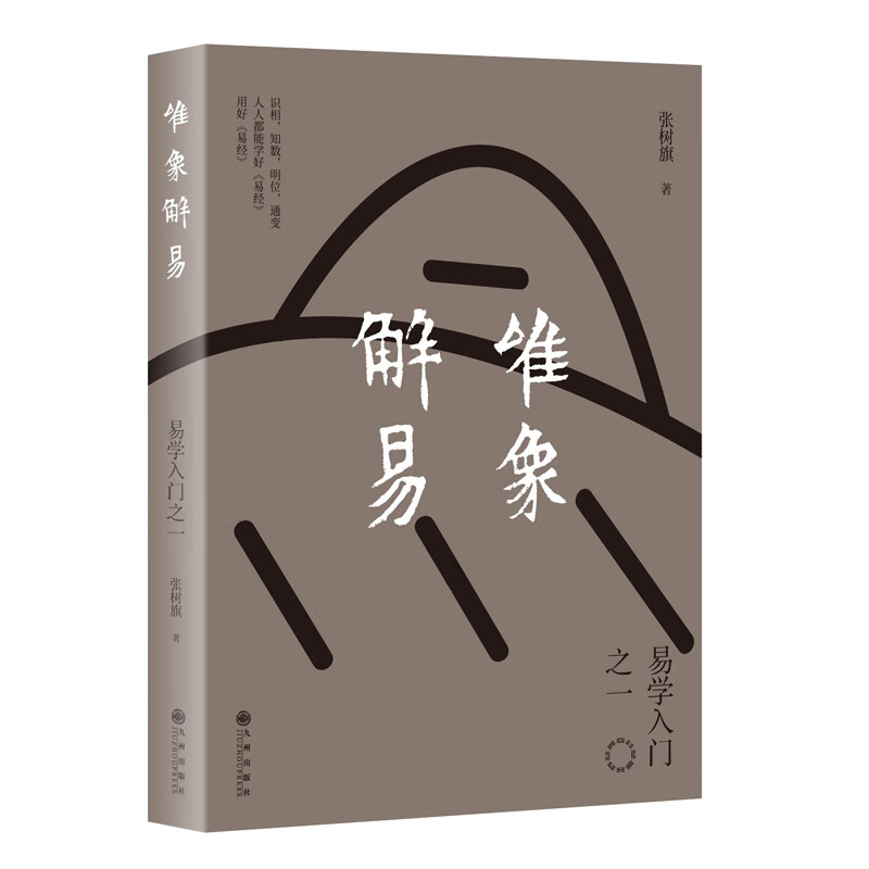 唯象解易：易学入门之一（不拘泥于艰涩的卦辞爻辞，直接从象入手，回归到先人观天地之道的图景源头）