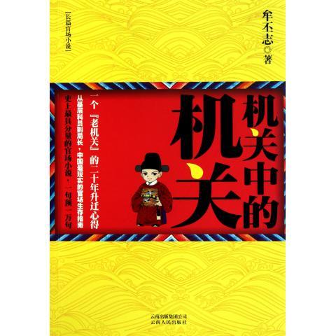 机关中的机关 牟丕志著 9787222074033