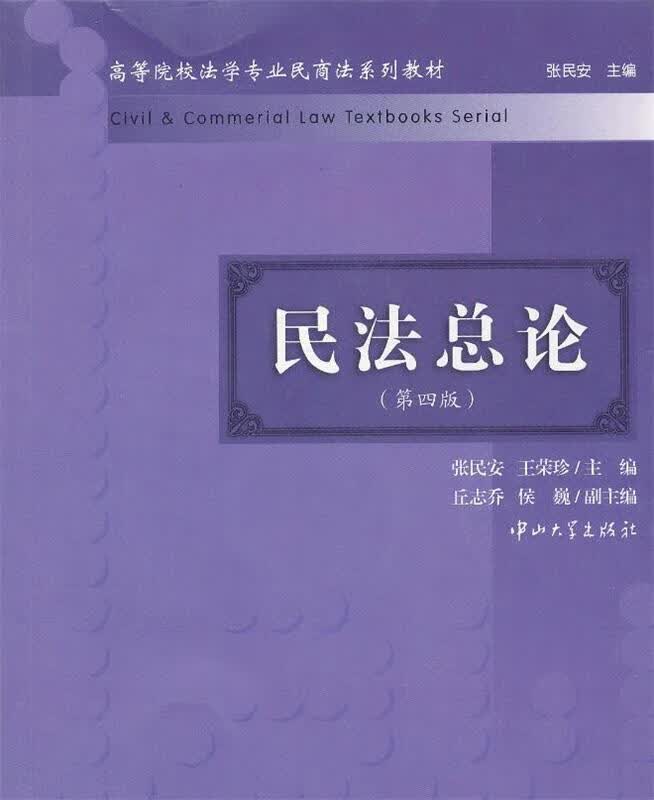 民法总论 张民安,王荣珍主编,丘志乔,侯巍副主编 中山大学出版社